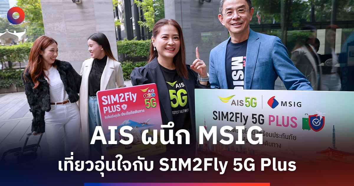 AIS ผนึก MSIG เที่ยวอุ่นใจกับ SIM2Fly 5G Plus