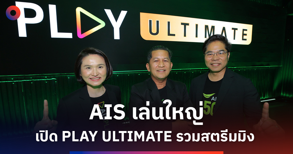 AIS เล่นใหญ่ เปิด PLAY ULTIMATE รวมสตรีมมิง
