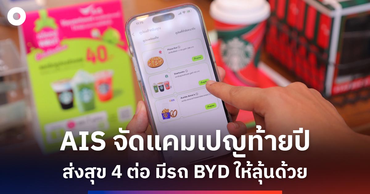AIS จัดแคมเปญท้ายปี ส่งสุข 4 ต่อ มีรถ BYD ให้ลุ้นด้วย