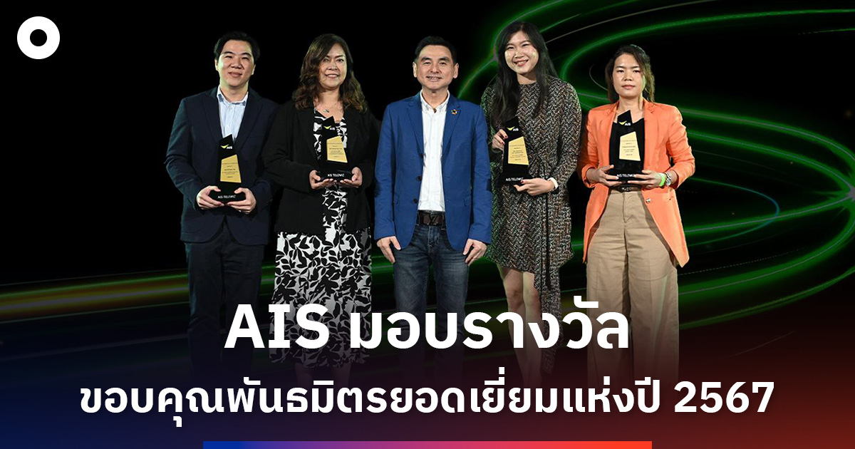 AIS มอบรางวัลขอบคุณพันธมิตรยอดเยี่ยมแห่งปี 2567