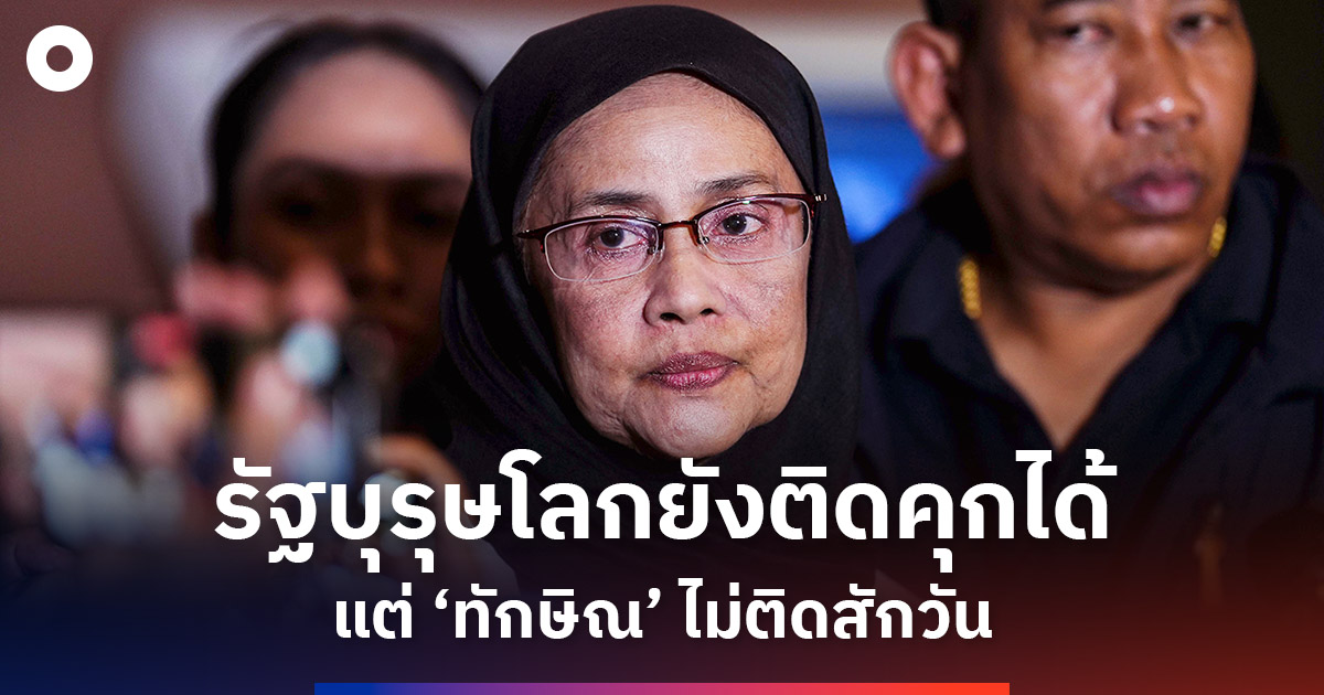 ‘อังคณา’ ชี้ รัฐบุรุษโลกยังติดคุกได้ แต่ ‘ทักษิณ’ ไม่ติดสักวัน