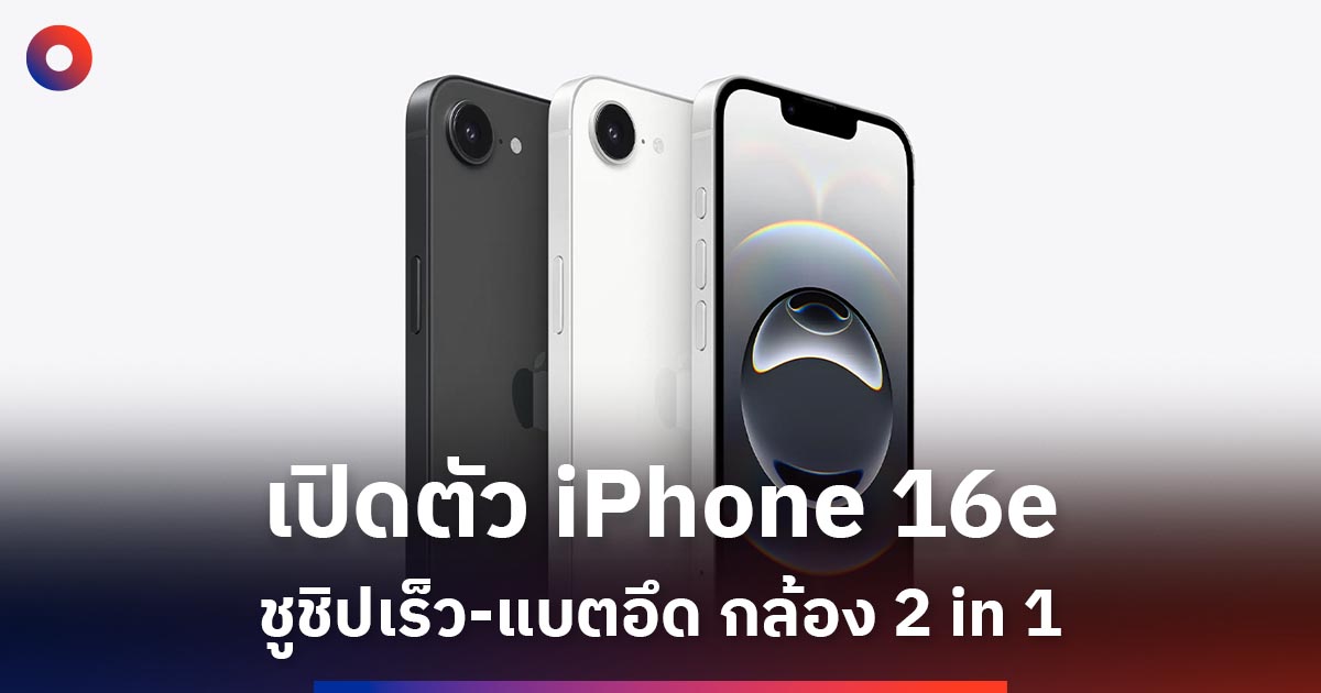 Apple เปิดตัว iPhone 16e รองรับ Apple Intelligence