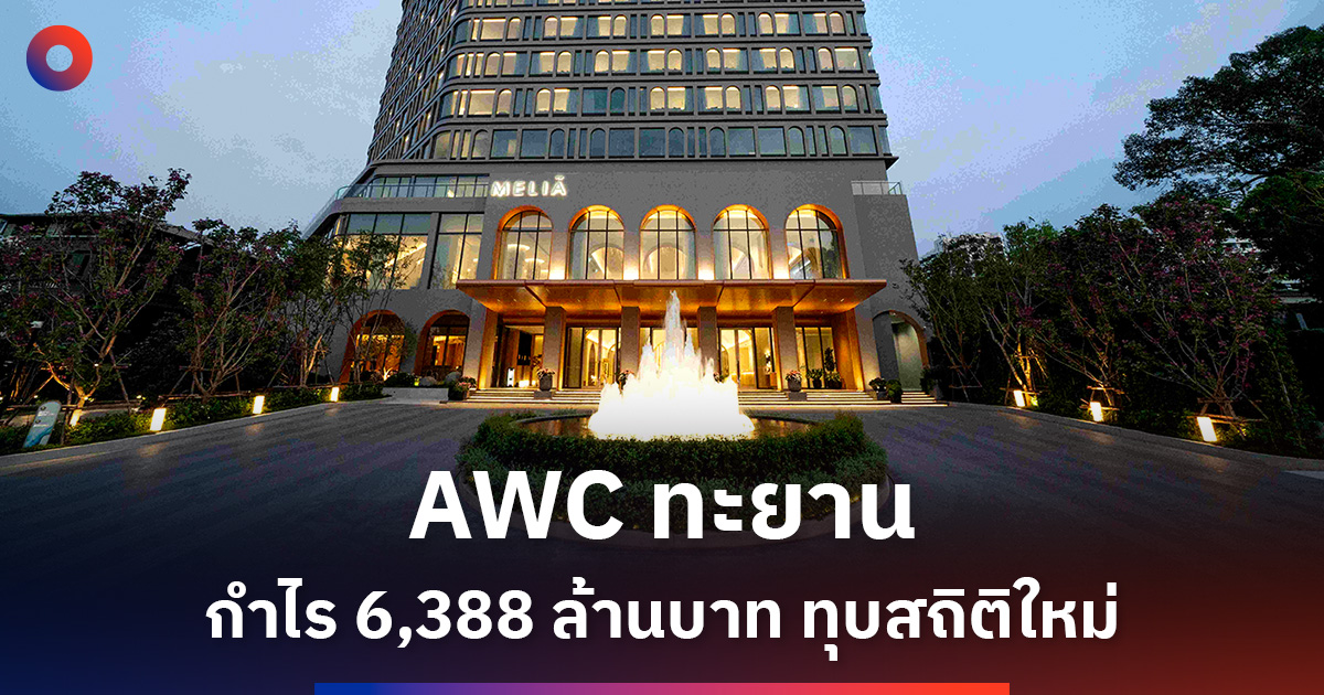 AWC กำไร 6,388 ล้าน โตสูงสุดเป็นประวัติการณ์