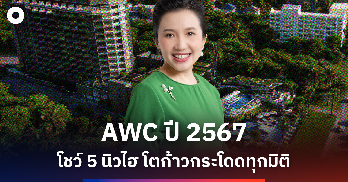 AWC โชว์ผลงานปี 67 นิวไฮ 5 ด้าน กำไรสุทธิแตะ 5,850 ล้าน