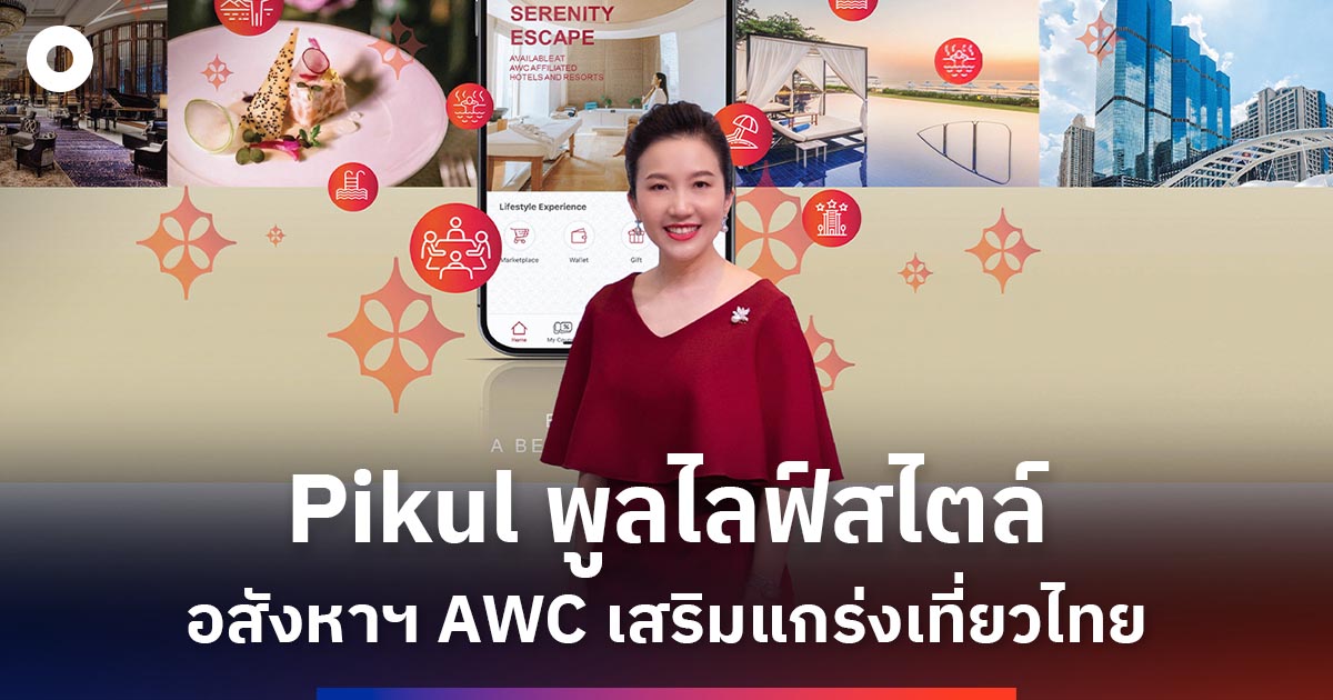 Pikul พูลไลฟ์สไตล์อสังหาฯ AWC เสริมแกร่งเที่ยวไทย