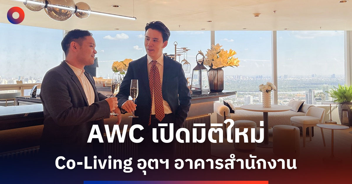 AWC เปิดมิติใหม่ Co-Living อุตฯ อาคารสำนักงาน