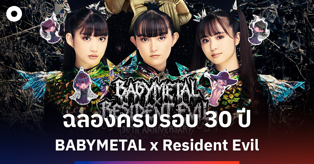 BABYMETAL จับมือ Resident Evil ฉลองครบรอบ 30 ปี เปิดตัวเมอร์ชลิมิเต็ด ...