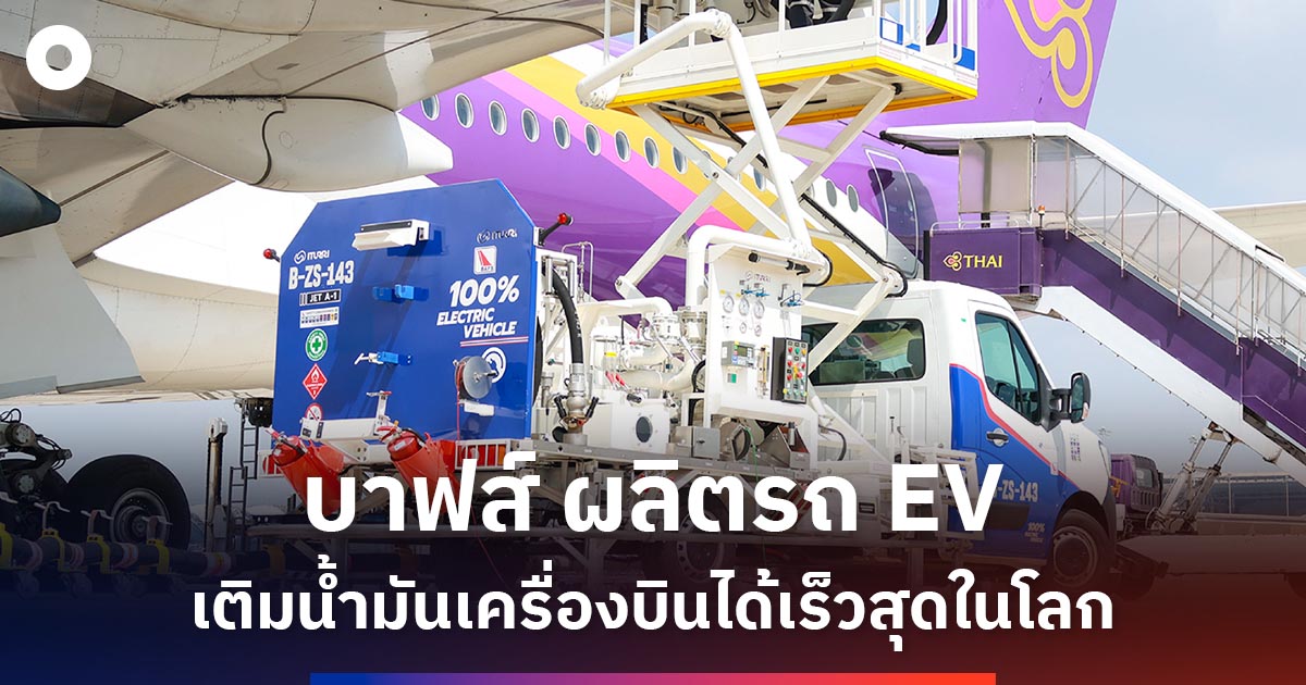 บาฟส์ ผลิตรถ EV เติมน้ำมันเครื่องบินได้เร็วสุดในโลก