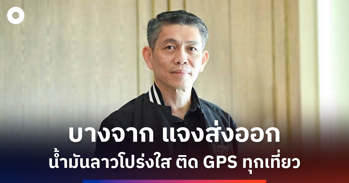 บางจาก แจงส่งออกน้ำมันลาวโปร่งใส ติด GPS ทุกเที่ยว