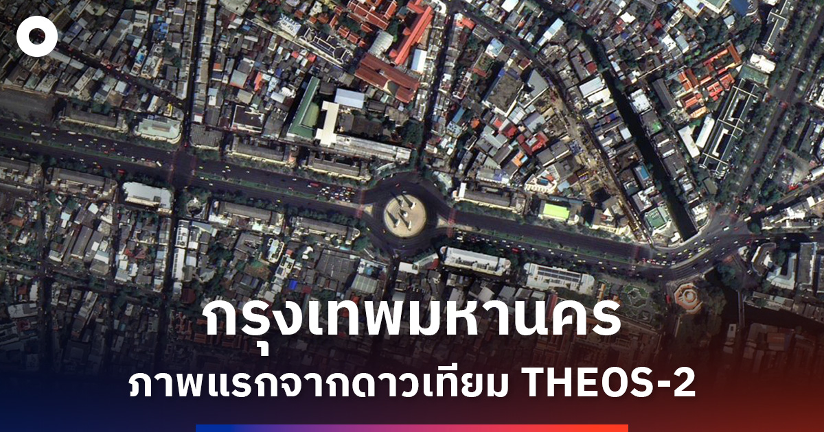 ‘GISTDA’ เปิดภาพ ‘กรุงเทพฯ’ ภาพถ่ายชุดแรกจากดาวเทียม THEOS-2