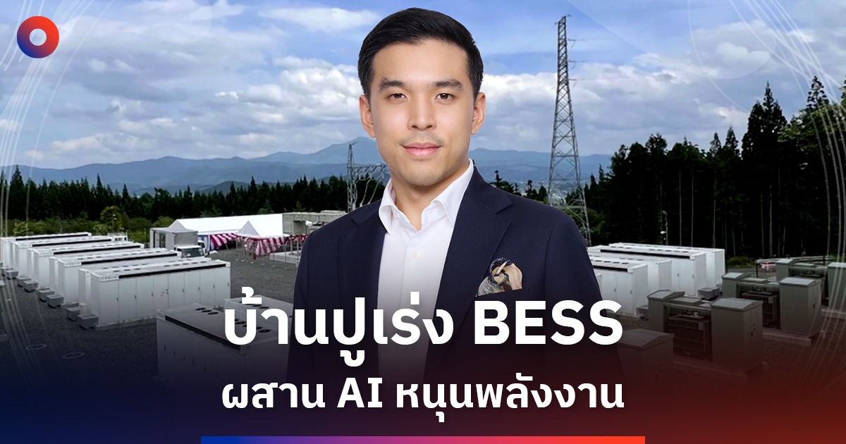 บ้านปูเร่งลงทุน BESS ผสาน AI รองรับดีมานด์ดาต้าเซ็นเตอร์