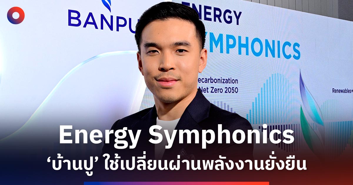 บ้านปู ชูกลยุทธ์ใหม่ Energy Symphonics