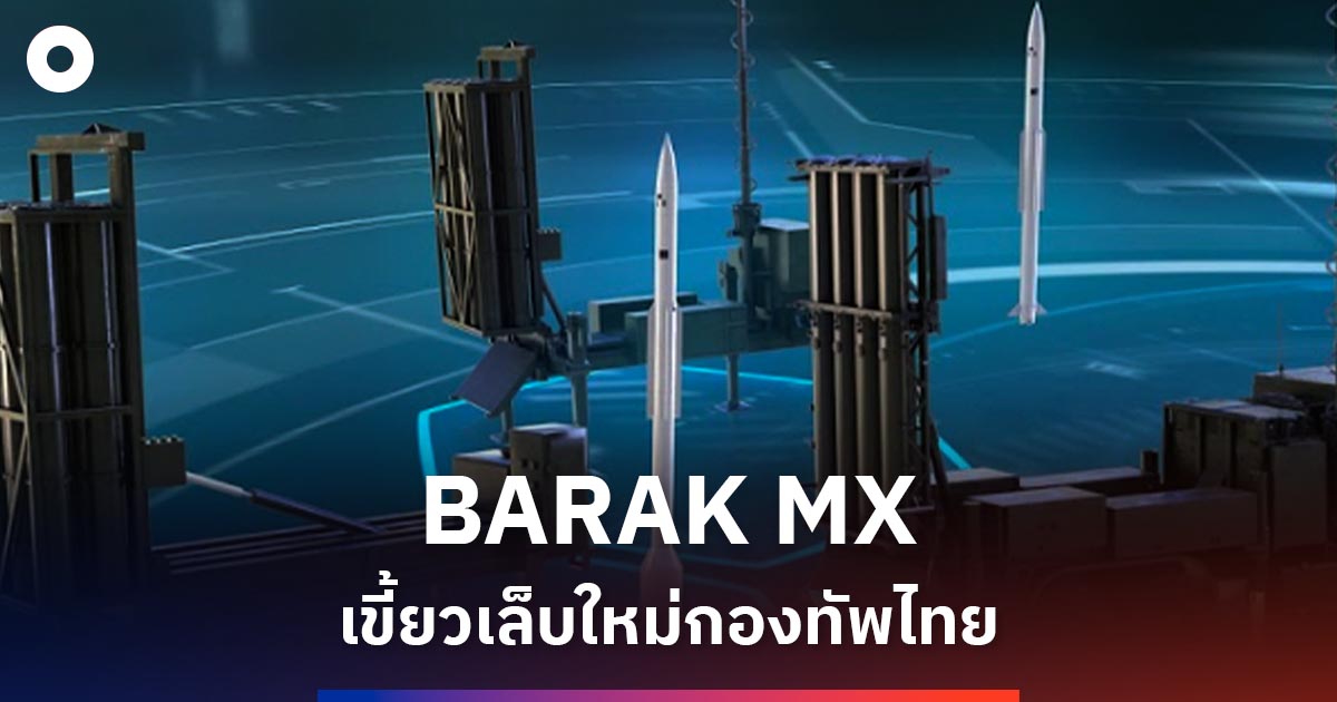 BARAK MX ระบบป้องกันภัยทางอากาศรองรับภัยคุกคามที่เปลี่ยนแปลง