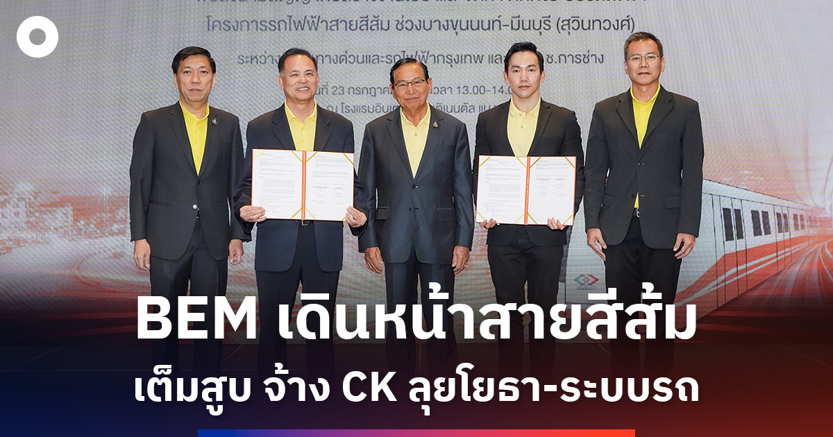 BEM เดินหน้าสายสีส้มเต็มสูบ จ้าง CK ลุยโยธา-ระบบรถ