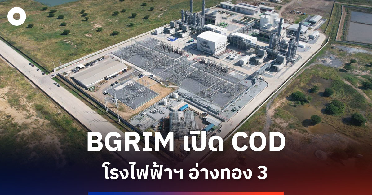 BGRIM เปิด COD โรงไฟฟ้าฯ อ่างทอง 3