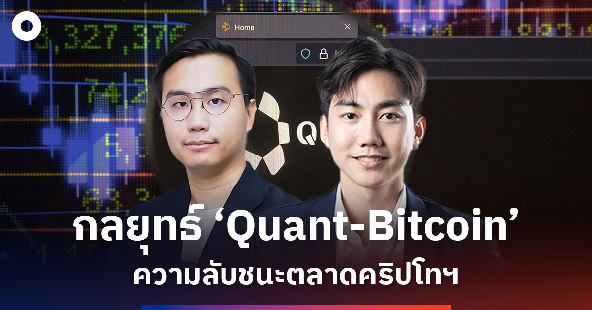 เจาะลึกกลยุทธ์การลงทุนยุคใหม่ผ่านมุมมอง Quant และ Bitcoin
