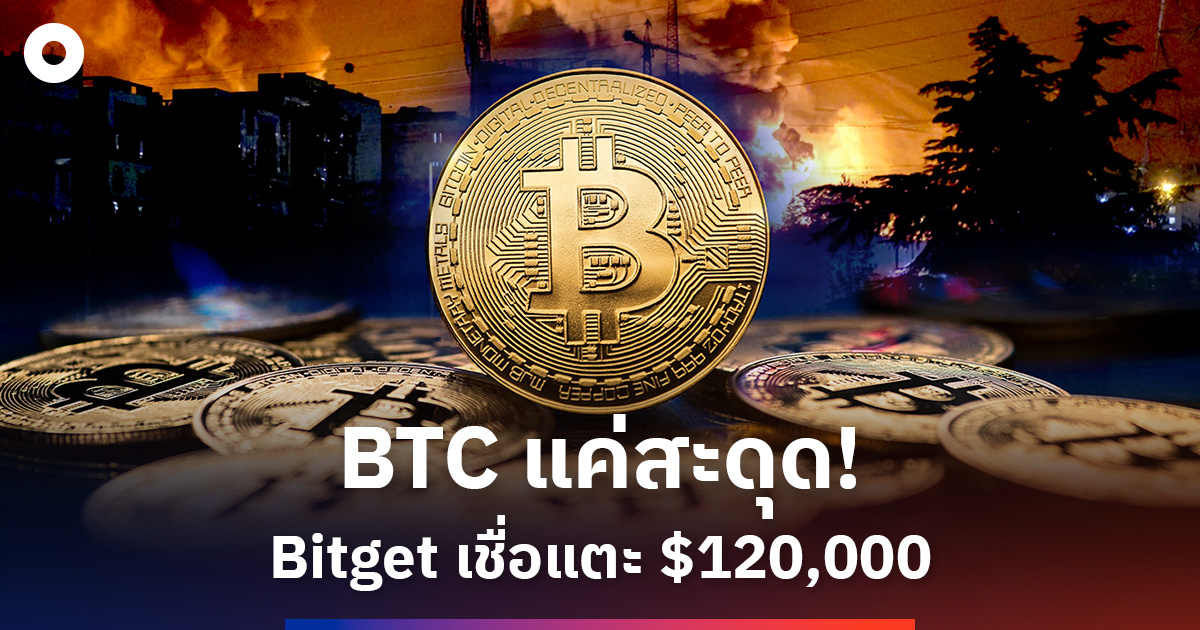 ไฟสงคราม! ตะวันออกกลาง ทำ Bitcoin สะดุด แต่เป้า $120,000 ยังแกร่ง!