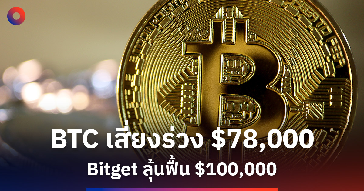 Bitget ชี้ Bitcoin เสี่ยงร่วงแตะ $78,000 ก่อนลุ้นเด้ง $100,000 จากนโยบายกองทุนสำรองคริปโทฯ ทรัมป์!
