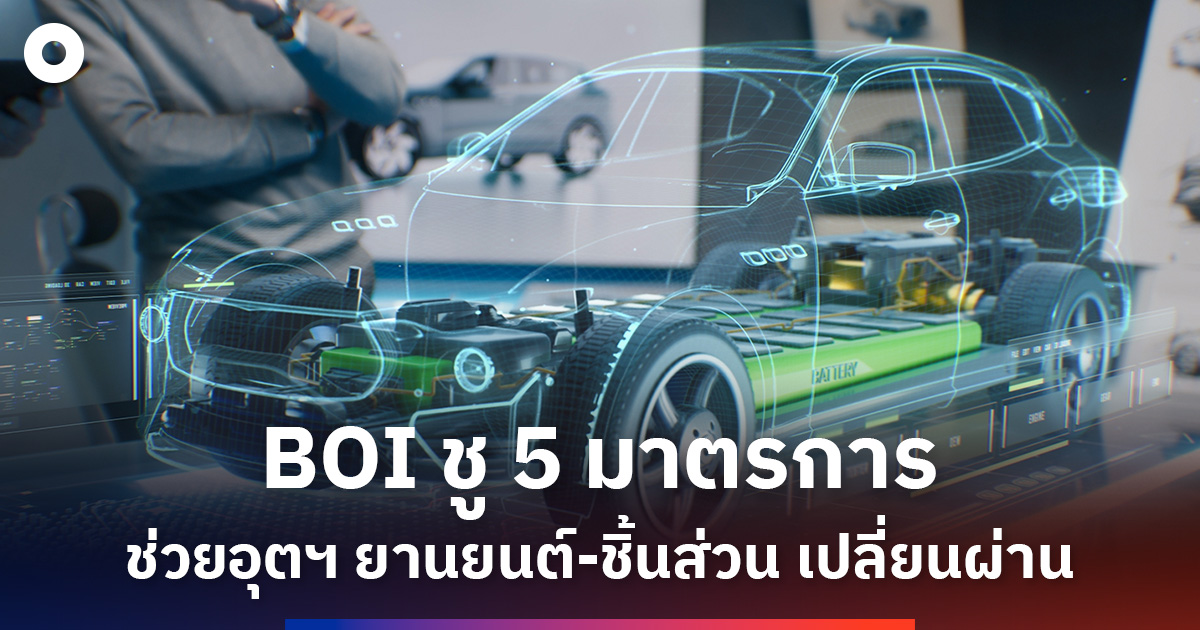 BOI ชู 5 มาตรการ ช่วยอุตฯยานยนต์-ชิ้นส่วน เปลี่ยนผ่าน