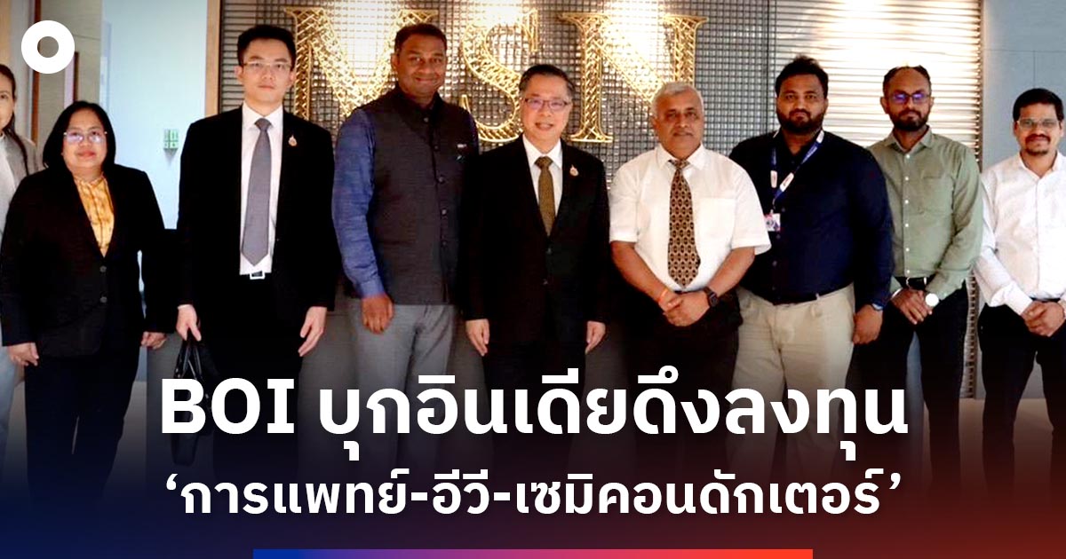 BOI บุกอินเดียดึงลงทุน ‘การแพทย์-อีวี-เซมิคอนดักเตอร์’