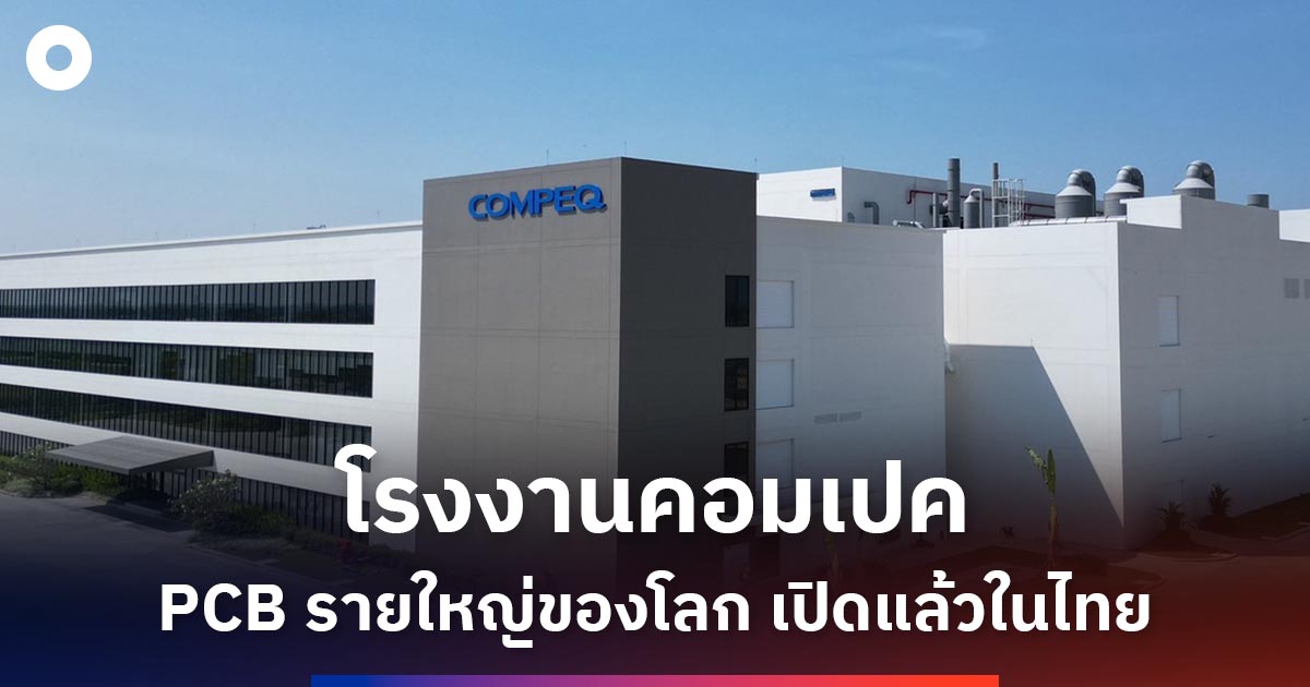โรงงานคอมเปค PCB รายใหญ่ของโลก เปิดแล้วในไทย