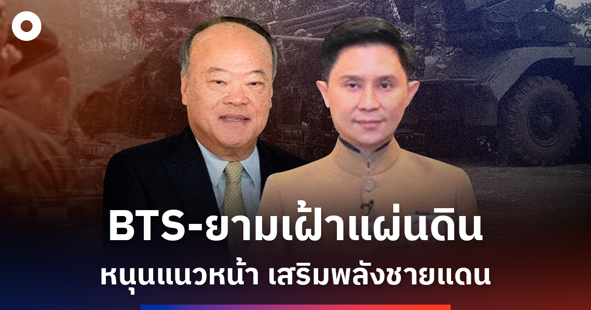 BTS-ยามเฝ้าแผ่นดิน หนุนแนวหน้า เสริมพลังชายแดน