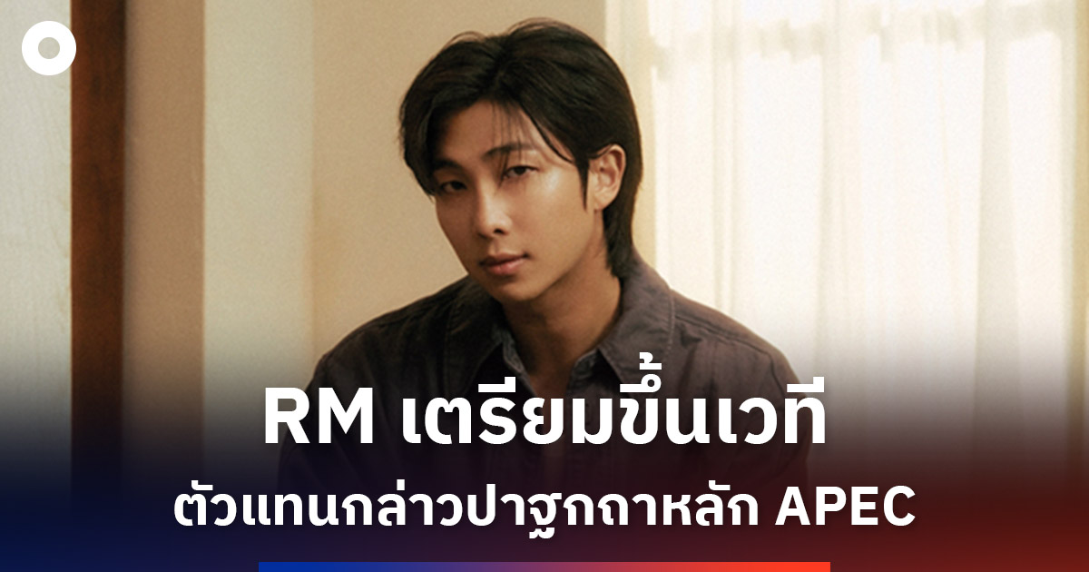 RM จากวง BTS คนแรกในประวัติศาสตร์ K-POP เตรียมขึ้นเวทีปาฐกถาหลักในงาน APEC CEO Summit Korea 2025