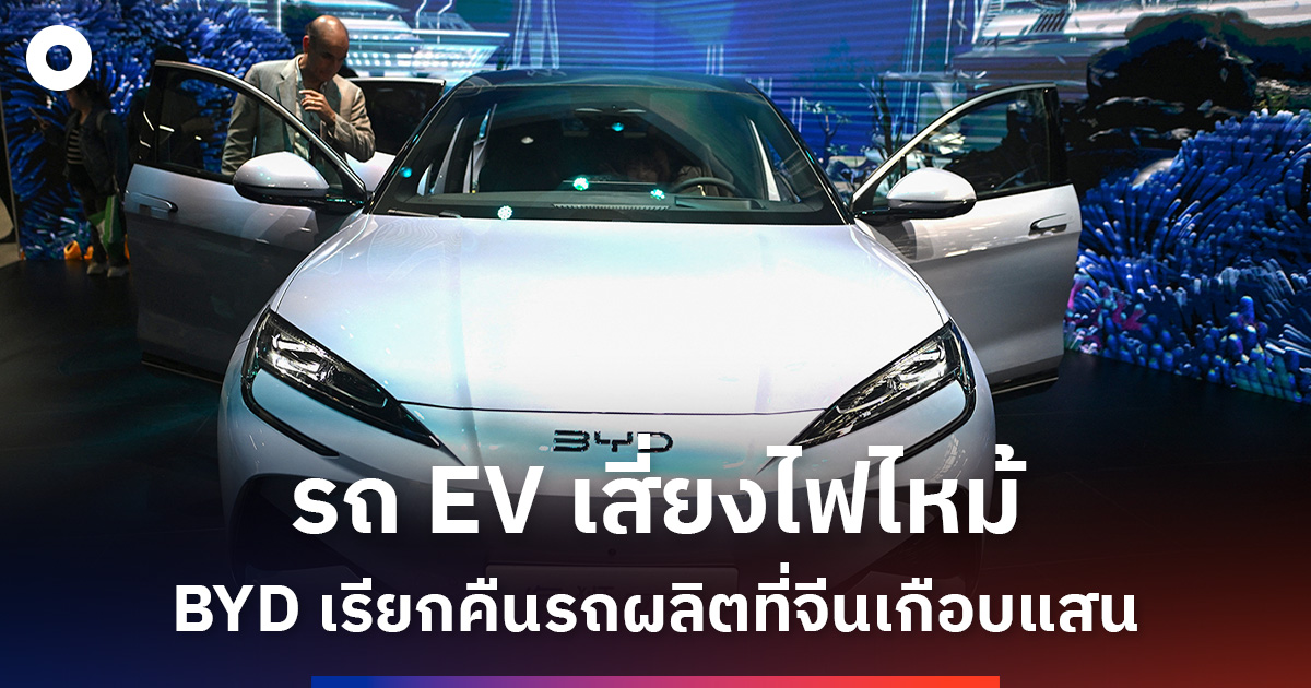 BYD เรียกคืนรถ EV รุ่นขายดีในจีนเกือบแสนคัน หลังเจอปัญหาเสี่ยงไฟไหม้