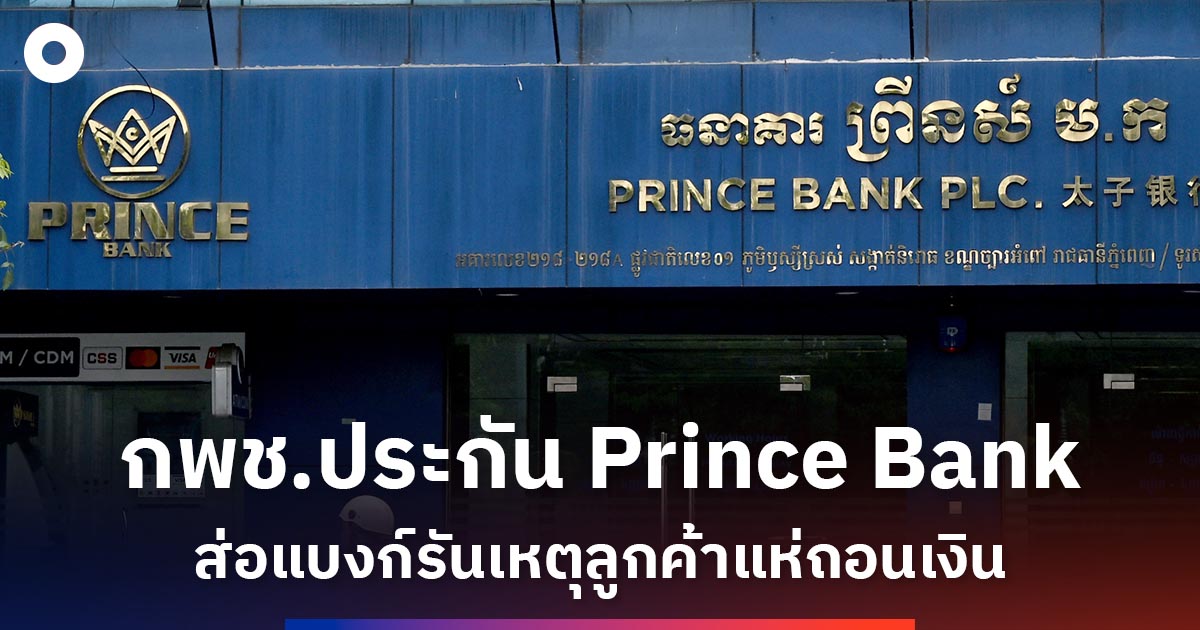 แบงก์ชาติกัมพูชาเข้ารับประกัน Prince Bank หลังส่อแบงก์รันเพราะลูกค้าแห่ ...