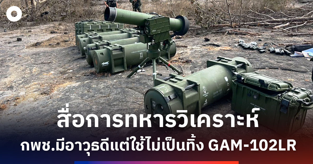 สื่อด้านการทหารชี้มีอาวุธดีไม่ได้หมายความว่ารบมีประสิทธิภาพหลังกัมพูชาทิ้งขีปนาวุธต่อต้านรถถัง ...