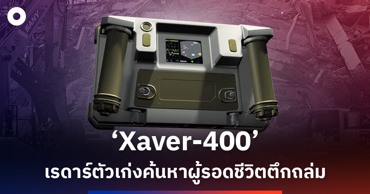 ความหวังคนไทย! ‘Xaver-400’ เรดาร์อัจฉริยะจากอิสราเอลที่เคยใช้หาผู้รอดชีวิตเหตุแผ่นดินไหวตุรกี ...
