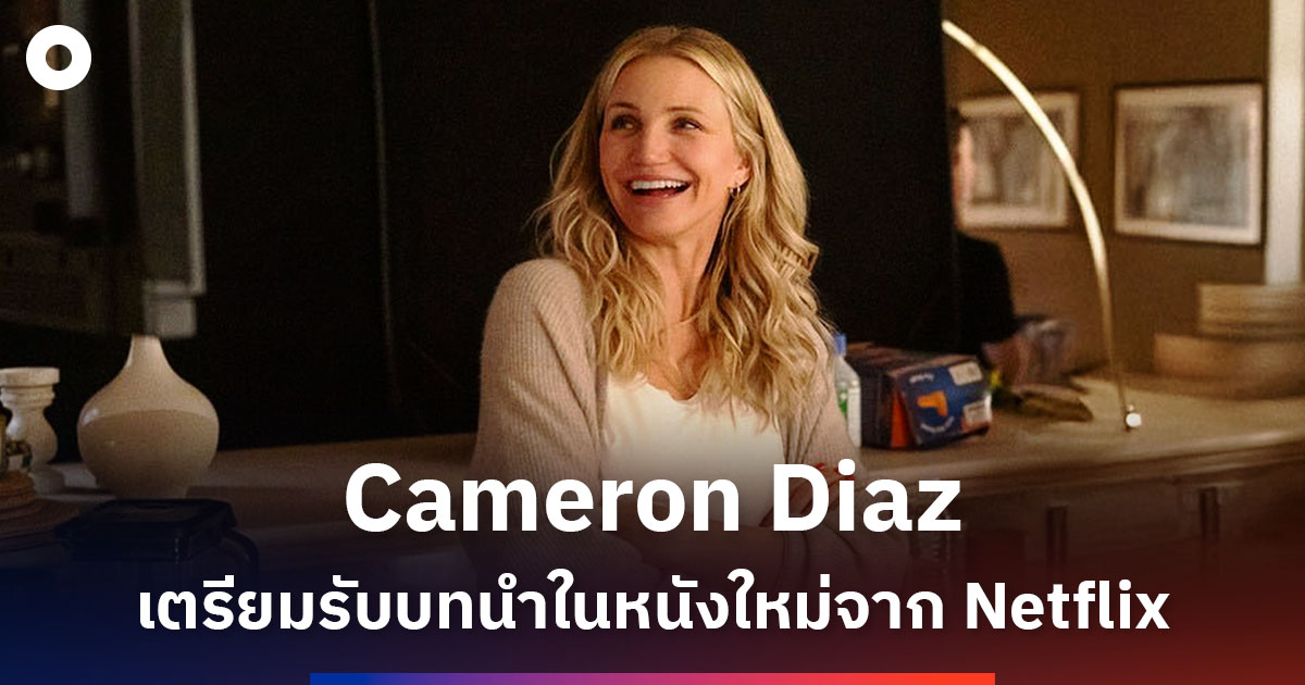 Cameron Diaz คัมแบ็กงานแสดงต่อเนื่องเตรียมรับบทนำในหนังใหม่จาก Netflix