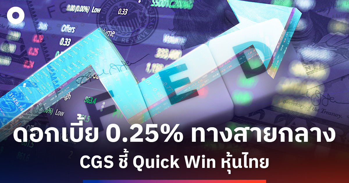 CGS เชื่อ เฟดลดดอกเบี้ย 0.25% - แนะลงทุน “S&P500 + หุ้นเอเชีย + ทองคำ+พันธบัตร”