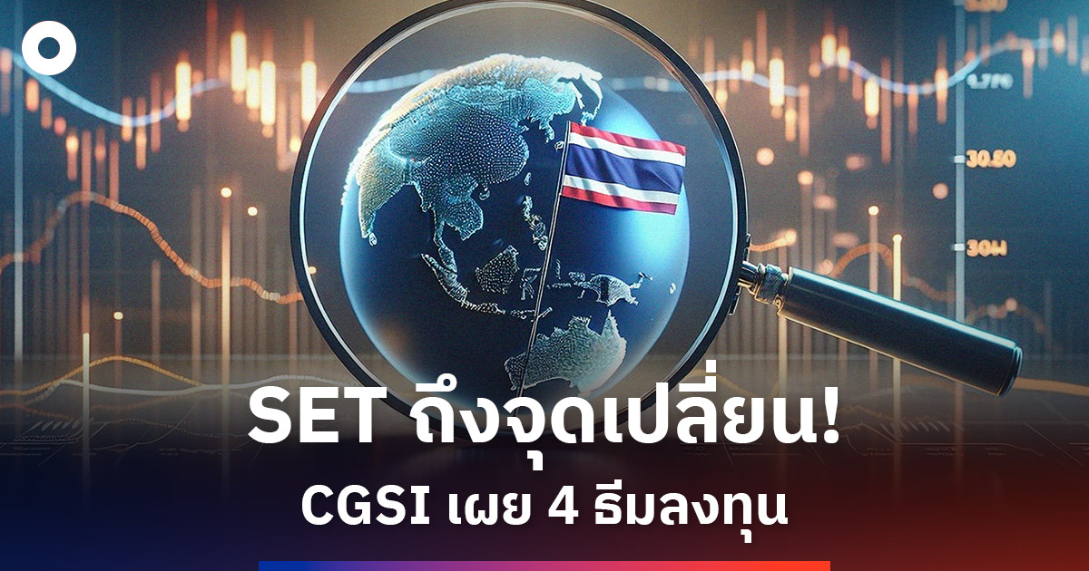 หุ้นไทยครึ่งปีหลัง CGSI แนะ จับตา Jackson Hole – เศรษฐกิจไทย Q2/2025 พร้อมเปิด 4 ธีมลงทุน รับ ...