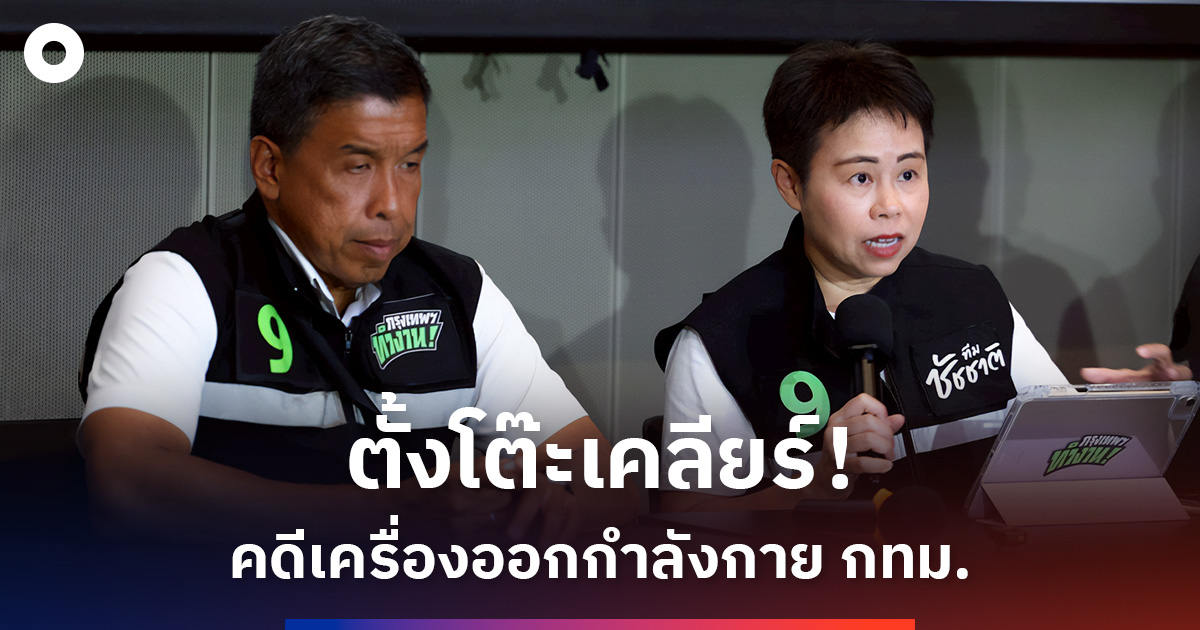 ไม่ใช่รอดยกแก๊ง! ‘ชัชชาติ’ ตั้งโต๊ะร่ายยาวเคลียร์ปมฉาว ‘คดีเครื่อง ...