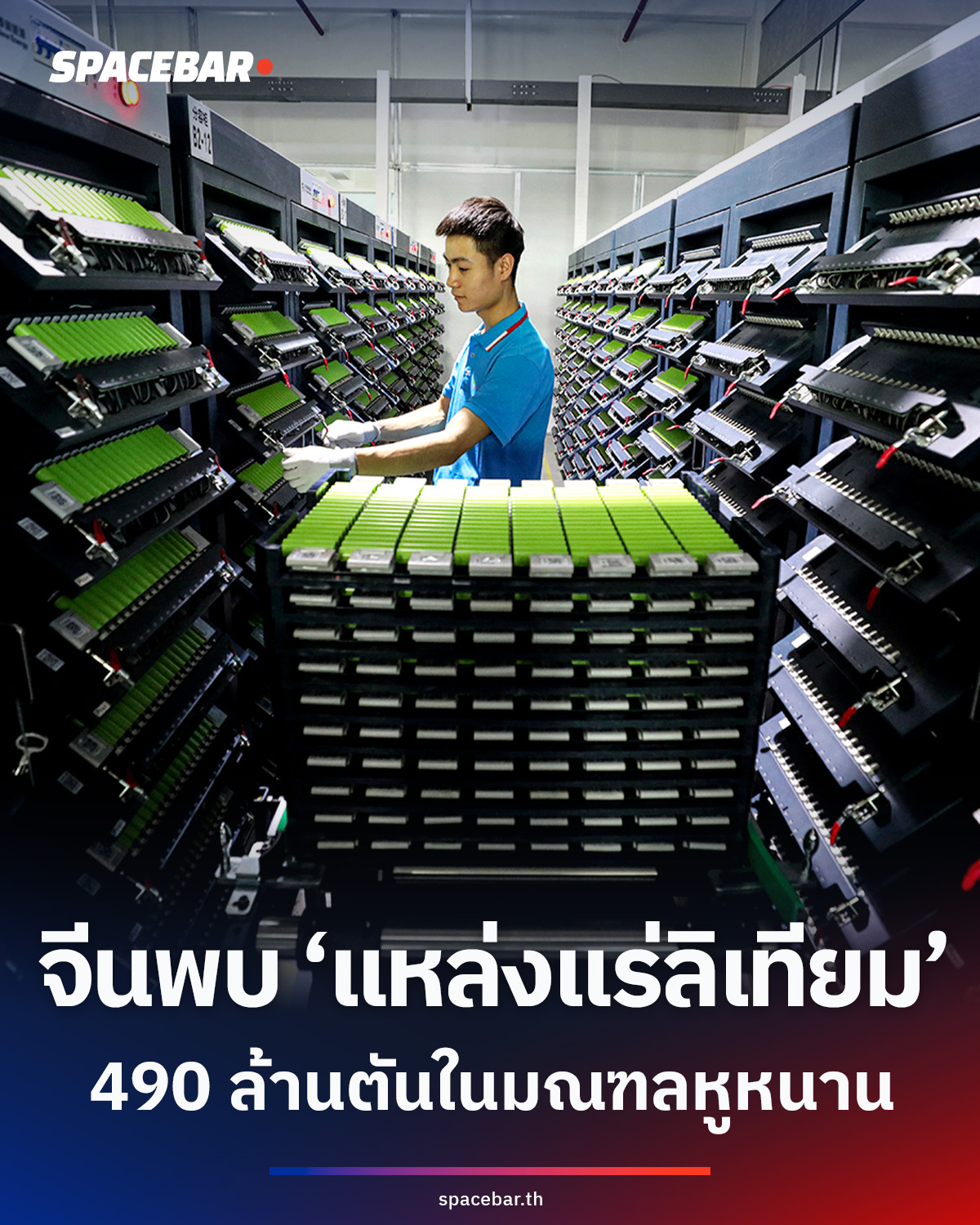 จีนพบ ‘แหล่งแร่ลิเทียม’ ขนาดใหญ่ 490 ล้านตันในมณฑลหูหนาน