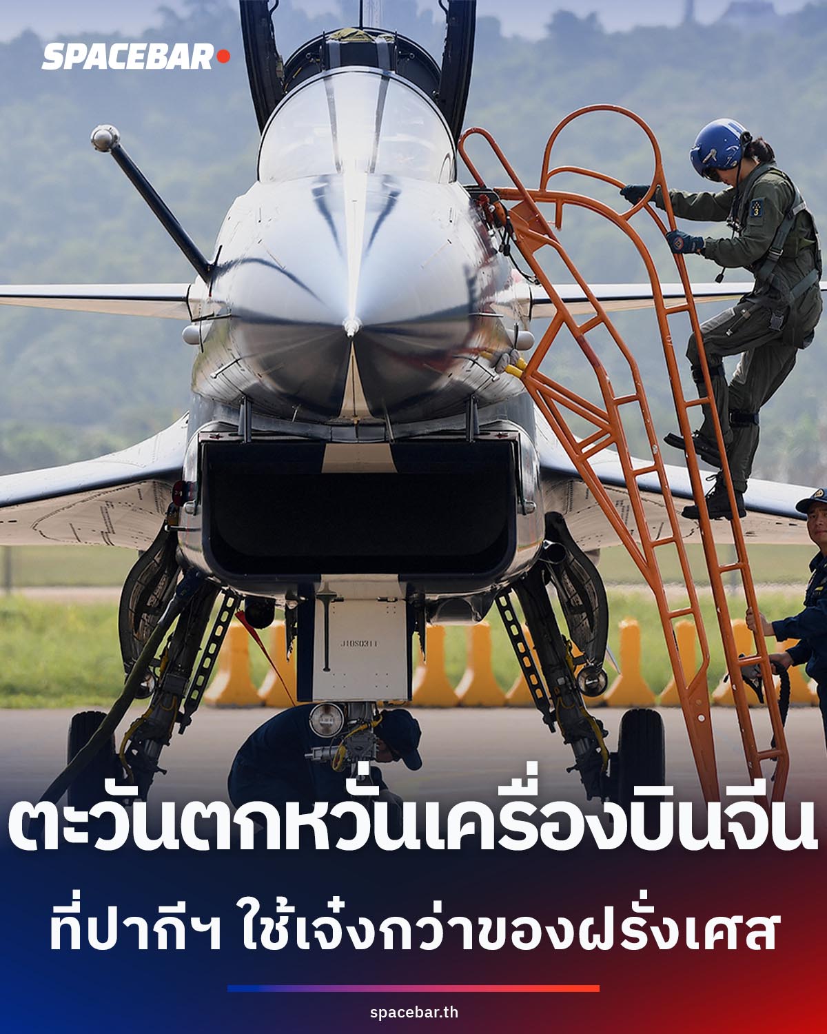 เครื่องบินรบจีนที่ปากีฯ ใช้สู้อินเดียเหนือกว่าของฝรั่งเศส