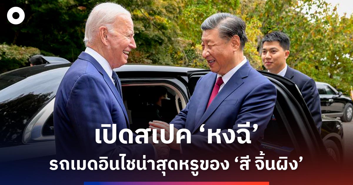 เปิดสเปค ‘หงฉี’ รถเมดอินไชน่าสุดหรูของ ‘สี จิ้นผิง’