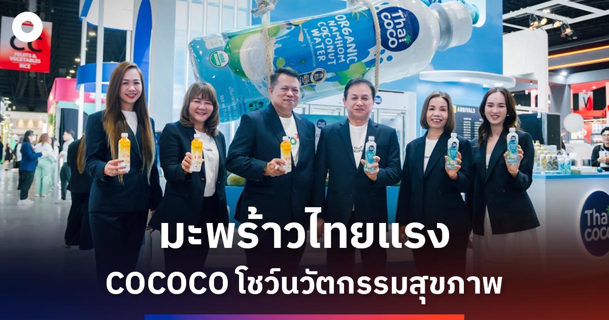 COCOCO ดันนวัตกรรมมะพร้าวบุก THAIFEX 2026 รับเทรนด์สุขภาพ