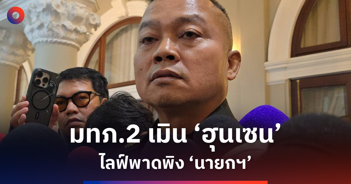 มทภ.2 เมิน ‘ฮุนเซน’ ไลฟ์พาดพิง ‘นายกฯ’