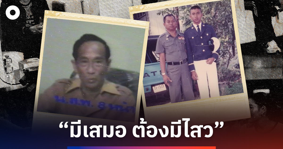 มี “เสมอ” ต้องมี “ไสว” เปิดสัมพันธ์ เสมอ ดามาพงศ์ & ไสว หักพาล คู่หู ...