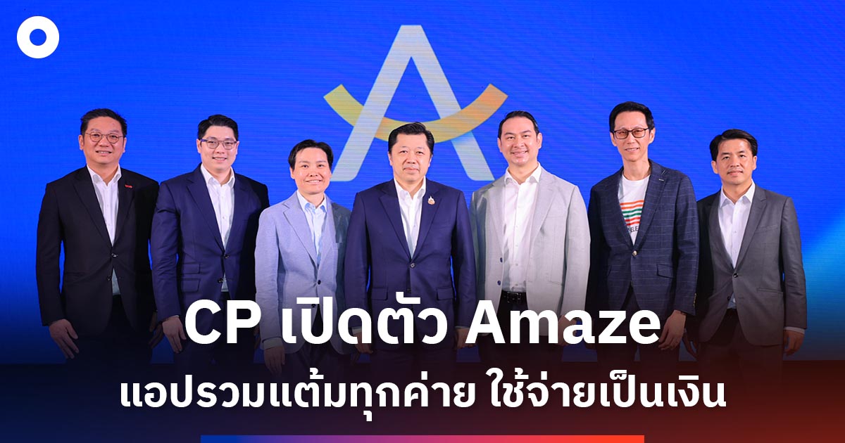 CP เปิดตัว Amaze แอปรวมแต้มทุกค่าย ใช้จ่ายเป็นเงิน