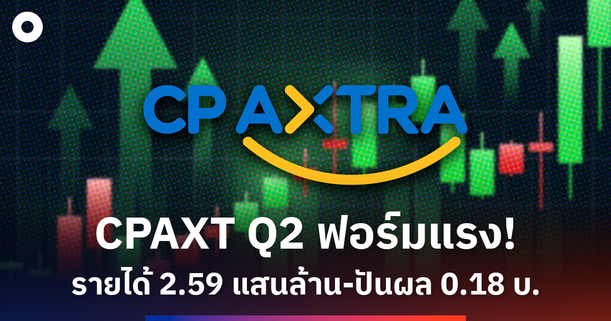 CPAXT Q2 ฟอร์มแรง! รายได้ 2.59 แสนล.-ปันผล 0.18 บ.