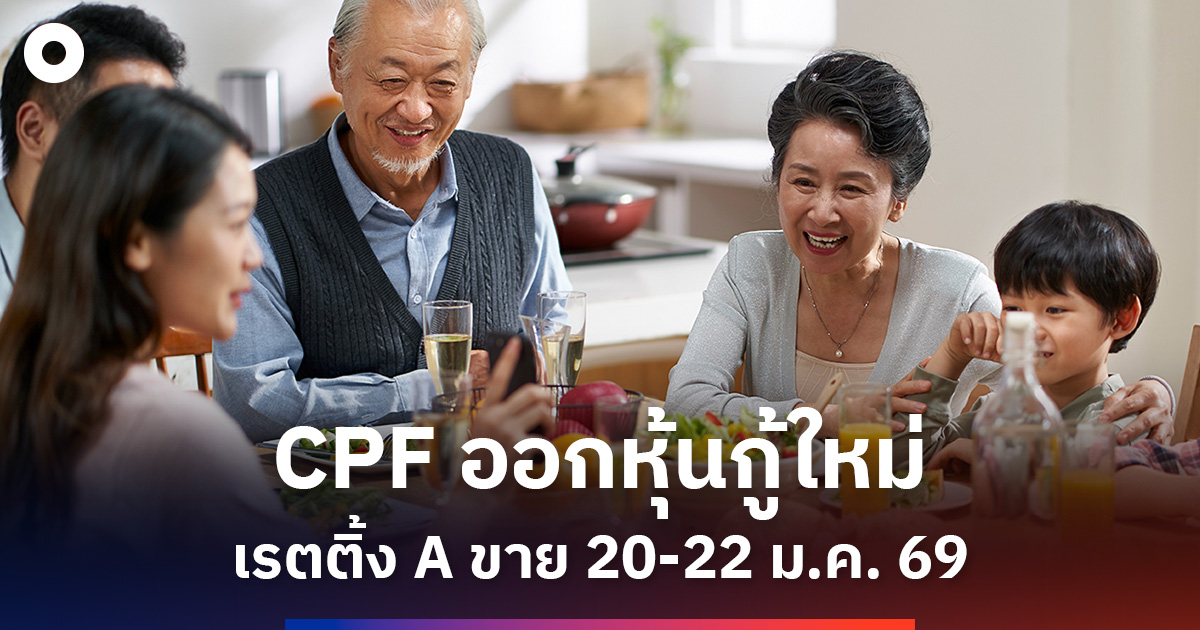 CPF ออกหุ้นกู้ใหม่ เรตติ้ง A ขาย 20-22 ม.ค.69