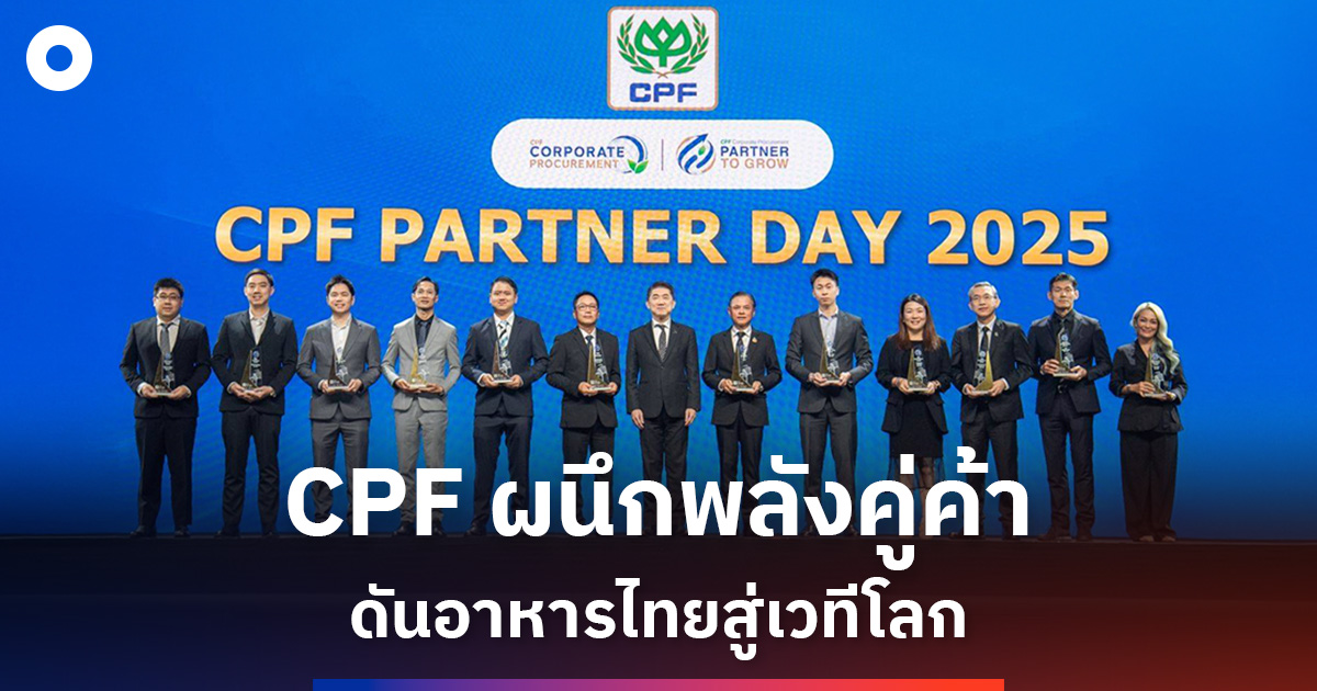 CPF ผนึกพลังคู่ค้า ดันอาหารไทยสู่เวทีโลก