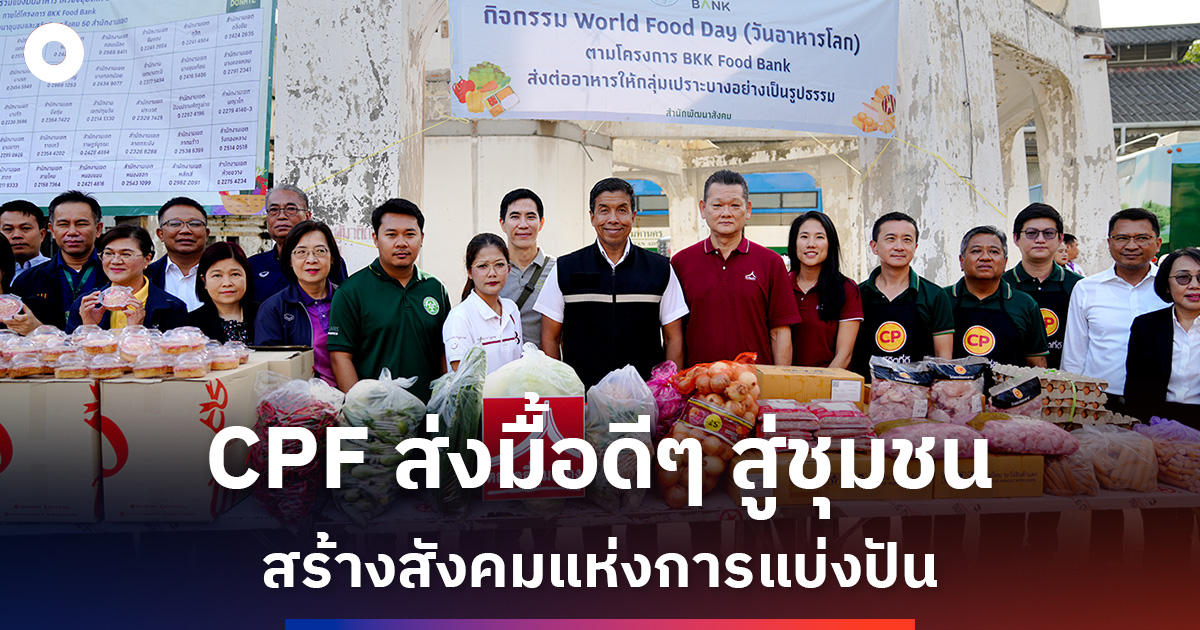 CPF ส่งต่อมื้อคุณภาพ อาหารสด-พร้อมปรุง สู่บ้านอิ่มใจ