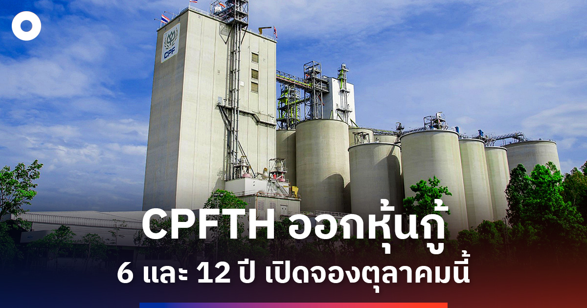 CPFTH ออกหุ้นกู้ 6 และ 12 ปี เปิดจองตุลาคมนี้
