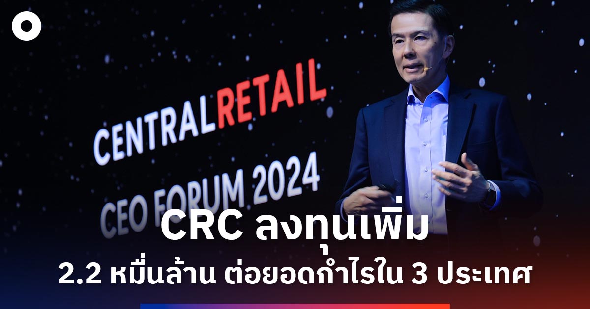 CRC ลงทุนเพิ่ม 2.2 หมื่นล้าน ต่อยอดกำไรใน 3 ประเทศ