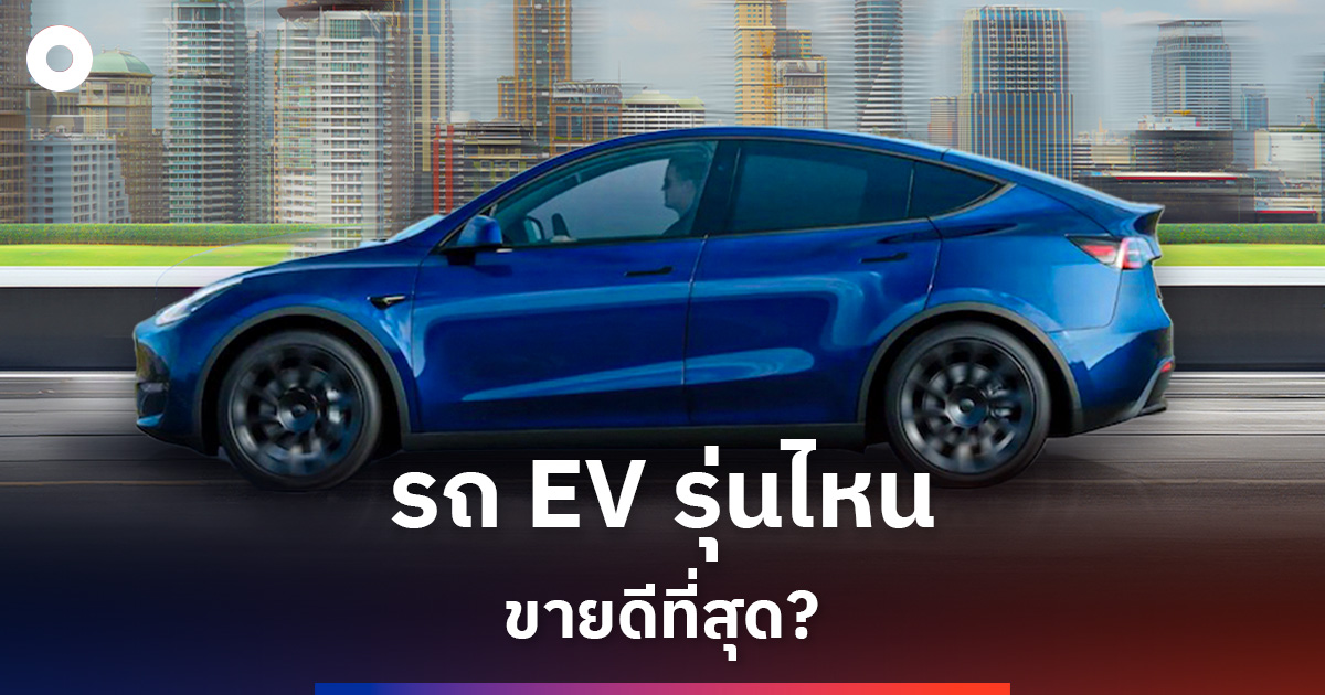 Data Daily: รถ EV รุ่นไหนขายดี เทียบตลาดโลก-ไทย