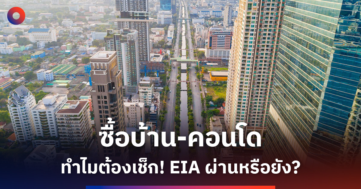 ซื้อบ้าน-คอนโด ทำไมต้องเช็ก! EIA ผ่านหรือยัง?